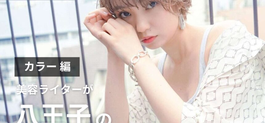 【完全取材】八王子でカラーが上手い美容院9選 | BSR PRESS | 人気美容室情報 ベストサロンレポート